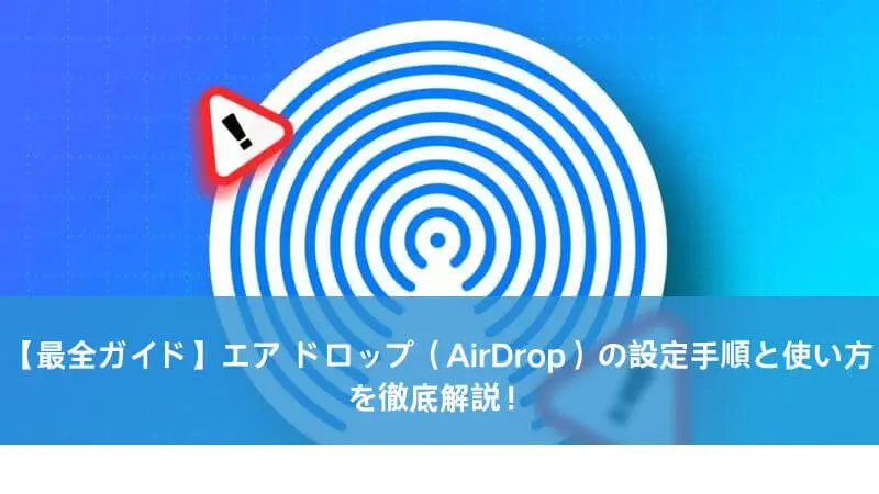 エア ドロップ（AirDrop）のやり方とトラブルの対処法を解説
