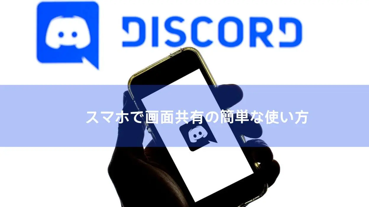 Discordでスマホでの画面共有：iOS／Androidの簡単な使い方