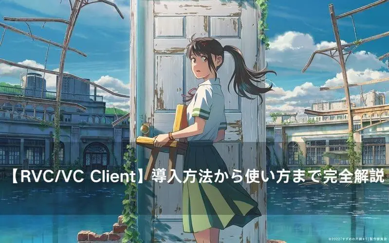 RVC ボイスチェンジャーVC Clientの設定方法を見てみよう！