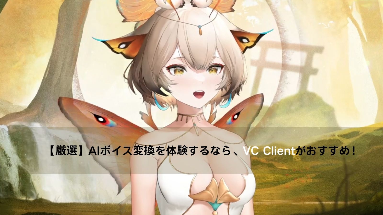 「VC Client」でリアルタイムボイス変換を試してみよう！