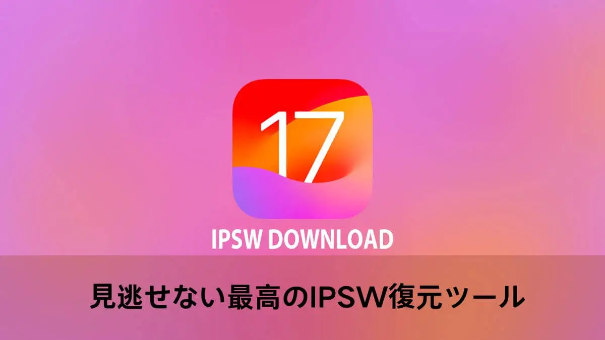 見逃せない最高のIPSW復元ツール