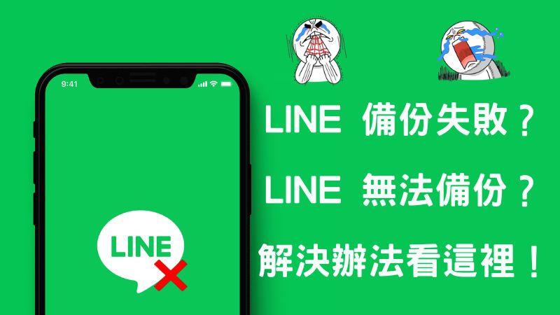 LINE 無法備份？沒問題！教你突破備份障礙！