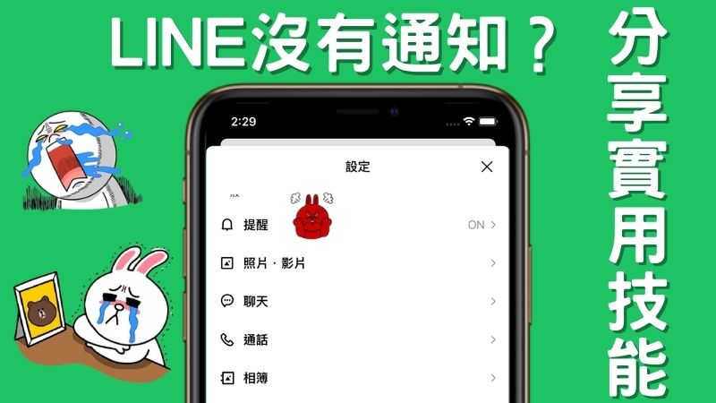 LINE沒通知？LINE通知跳不出來？不必困擾，跟著這幾招搞定！