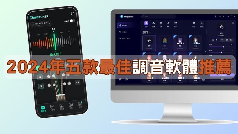 【2024年最佳】分享五款好用的調音軟體【PC 端 & 手機端】