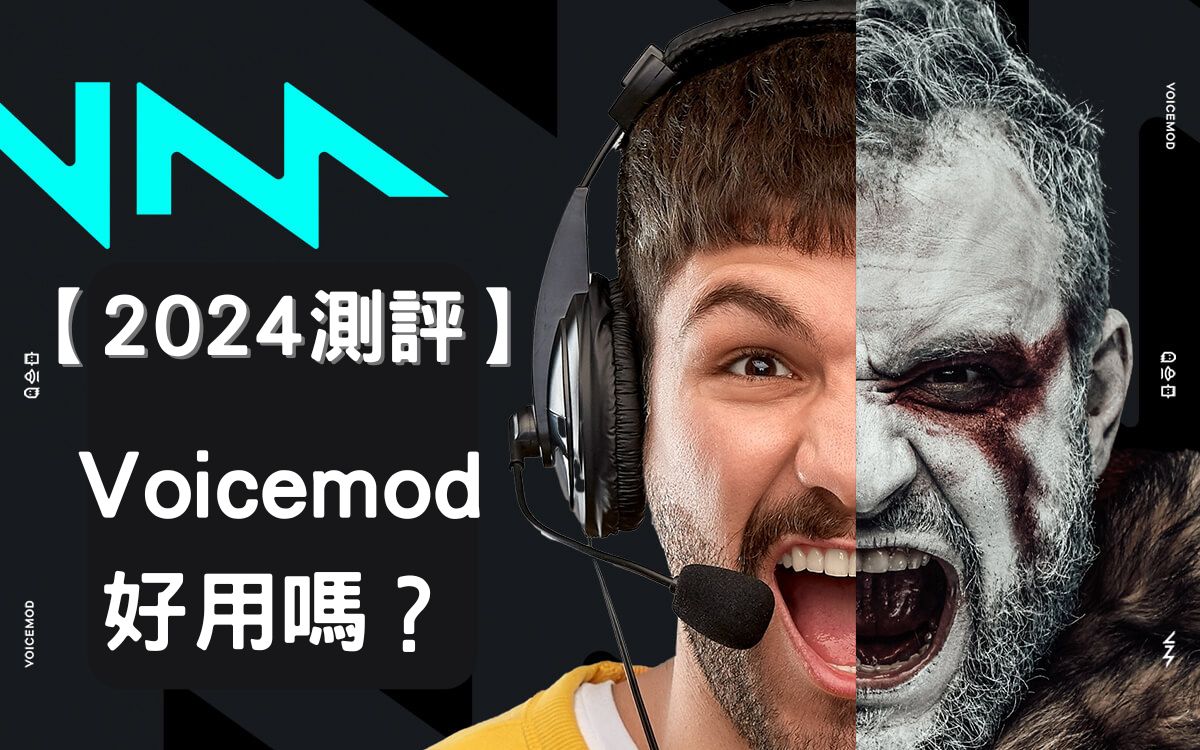 【2024】Voicemod 評價：值得遊戲玩家和實況主選擇嗎？