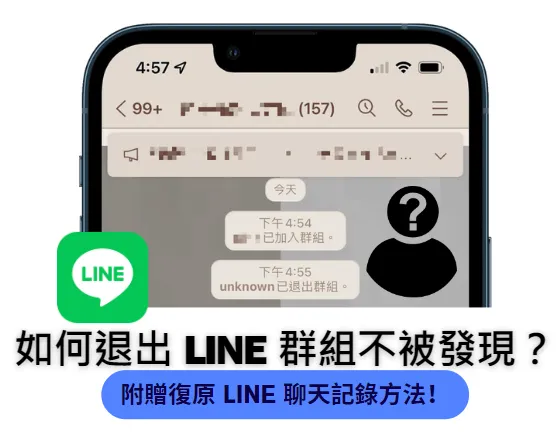 如何悄悄退出 LINE 群組不被發現？