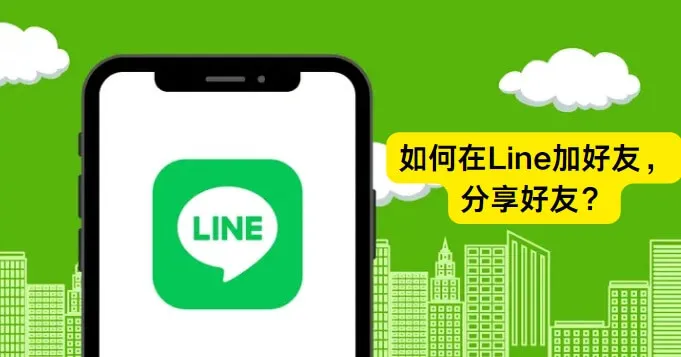 2024年的七大最新LINE加好友方法