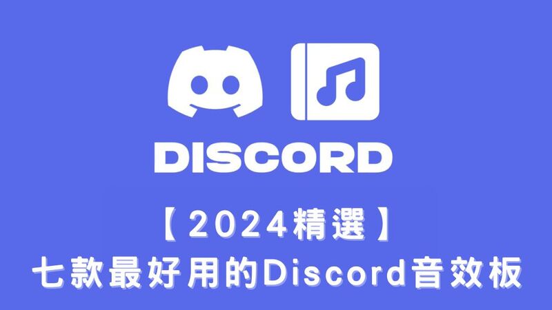 2024 精選七款最好用的 Discord 音效板【推薦】