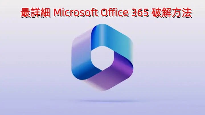 一篇文章了解Office 365 破解方法大全