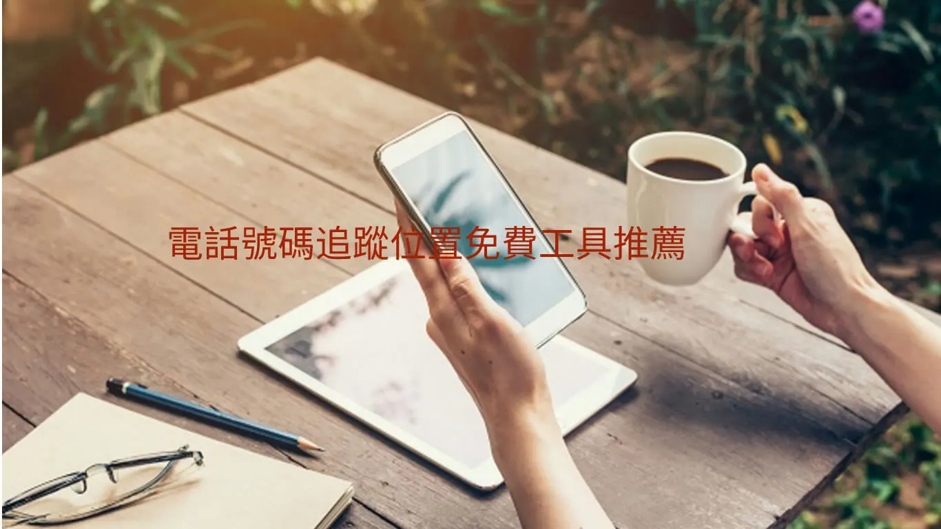 2024 電話號碼追蹤位置免費方法－最全免费在线软件分享