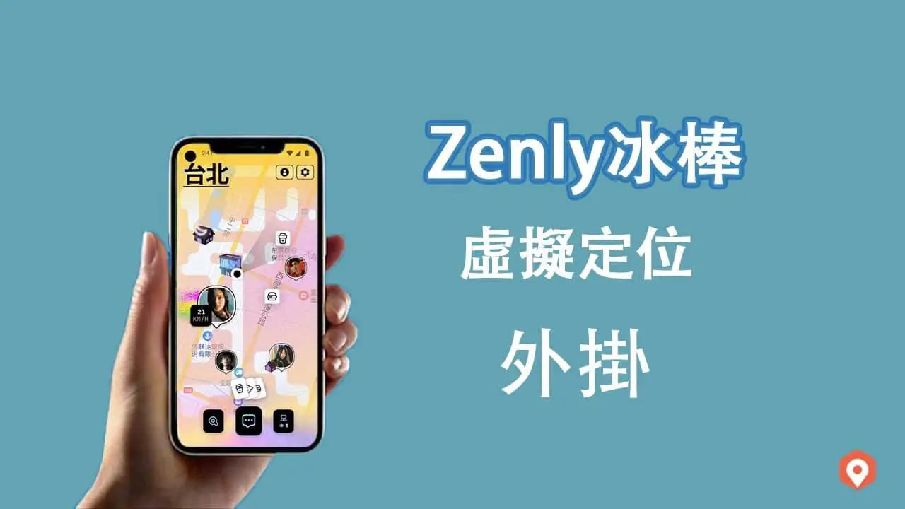 2024 冰棒定位最佳替代定位修改軟體