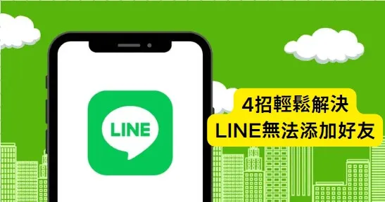 解決LINE無法加好友的4個簡單方法！【實測有效】